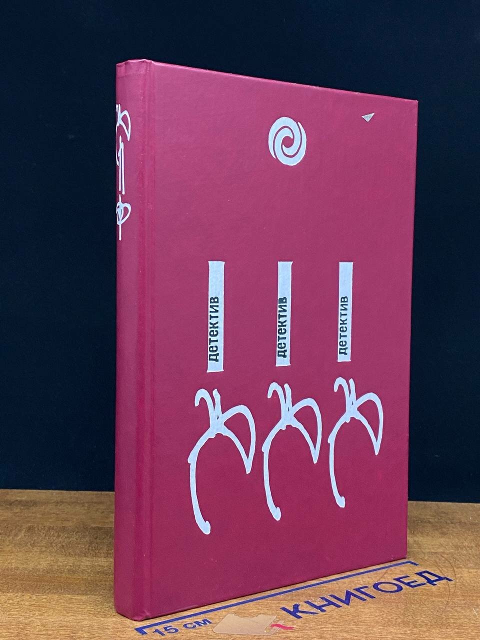 Книга. Детектив. Детектив. Детектив 1981 (2042125537014)