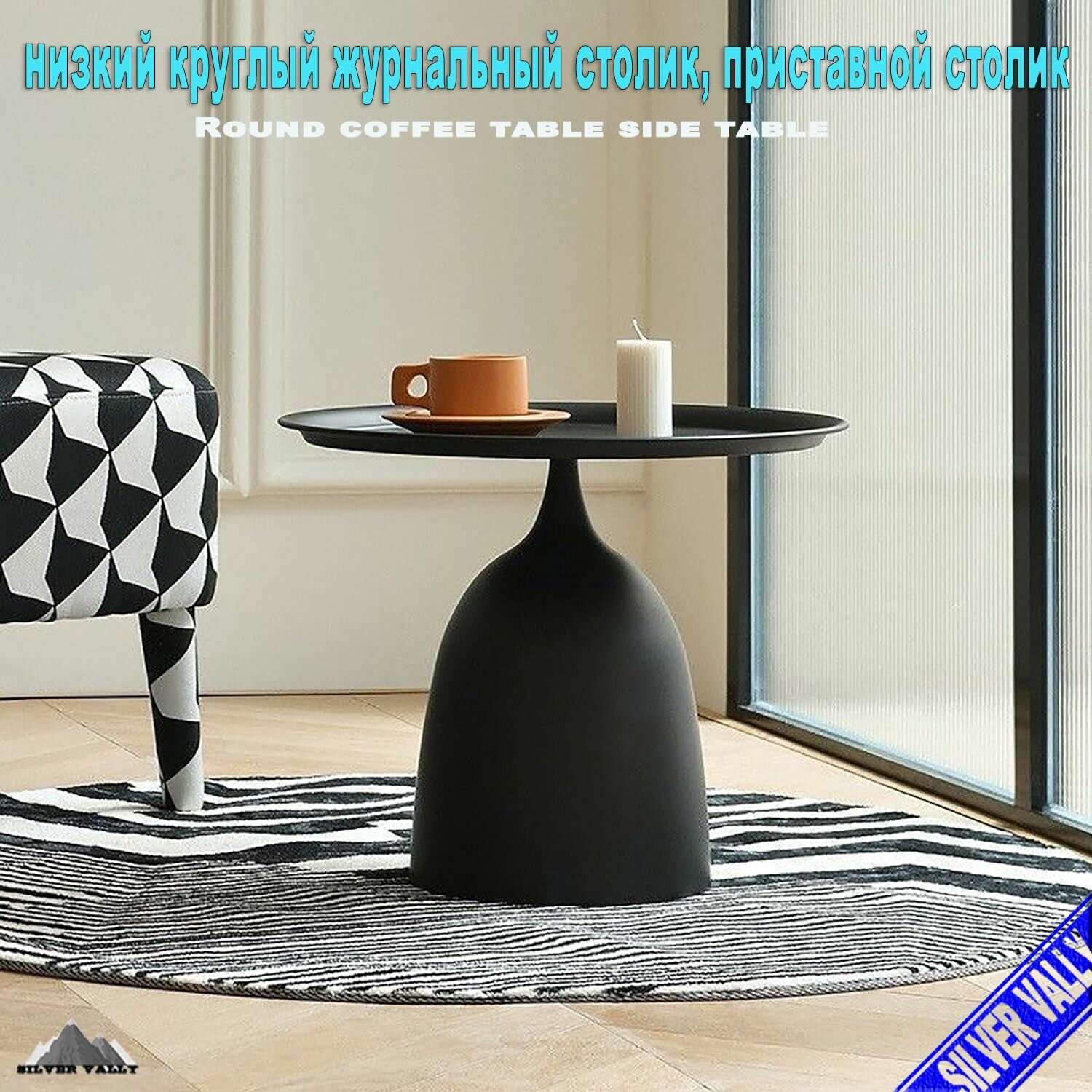 Высокий и круглый журнальный столик Приставной столик,40,40,40, черный