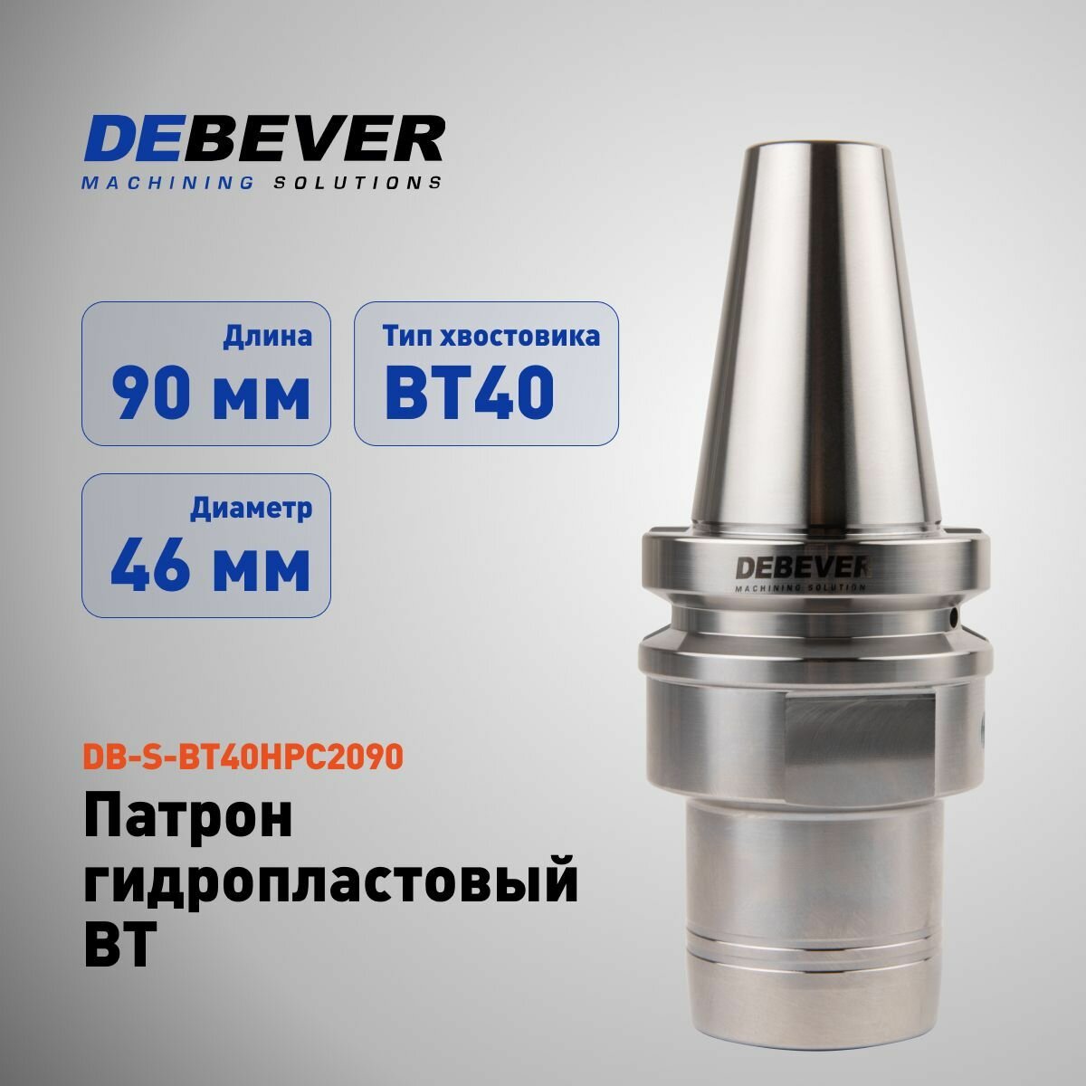 DB-S-BT40HPC2090 Патрон гидропластовый BT40-HPC20-90, серия Standard