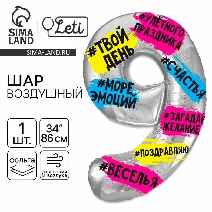 Воздушный шар фольгированный 34 Цифра 9, 3 шт.