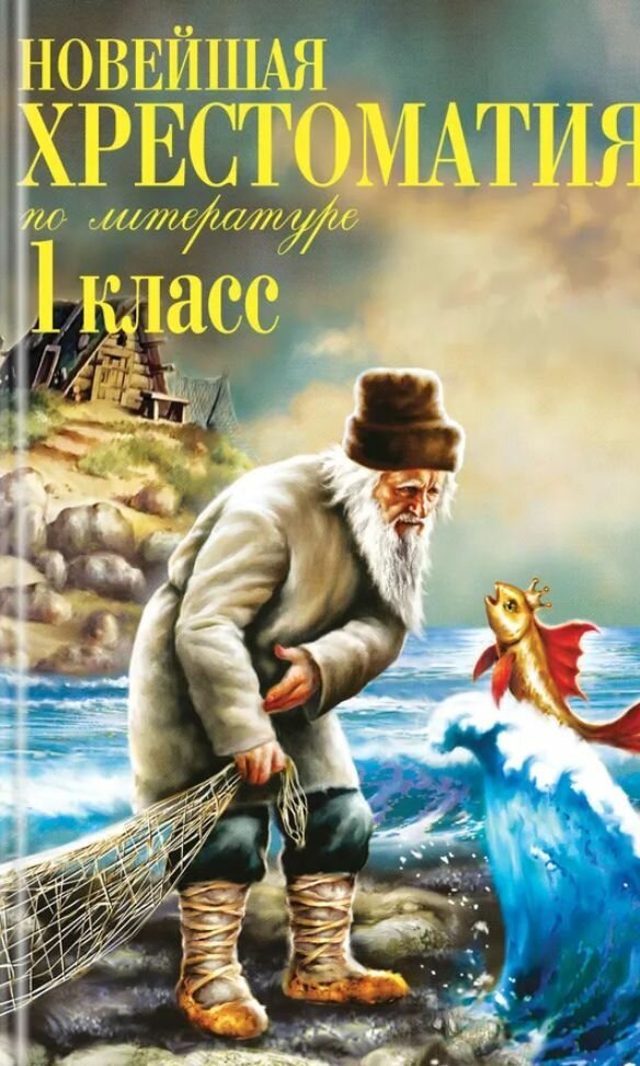 Новейшая хрестоматия по литературе 1 класс 6-е издание 2018 г.