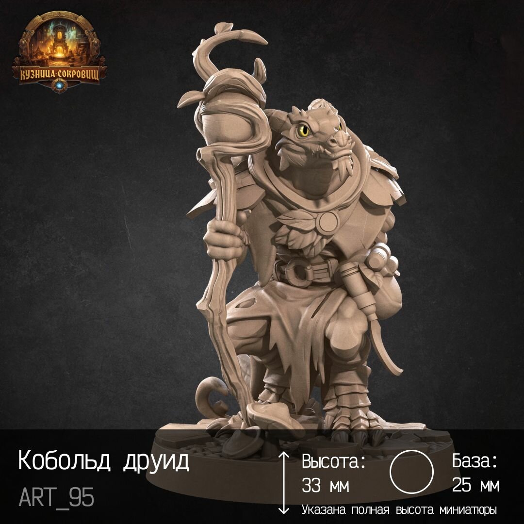 Миниатюра Кобольд друид ДнД / Вархаммер