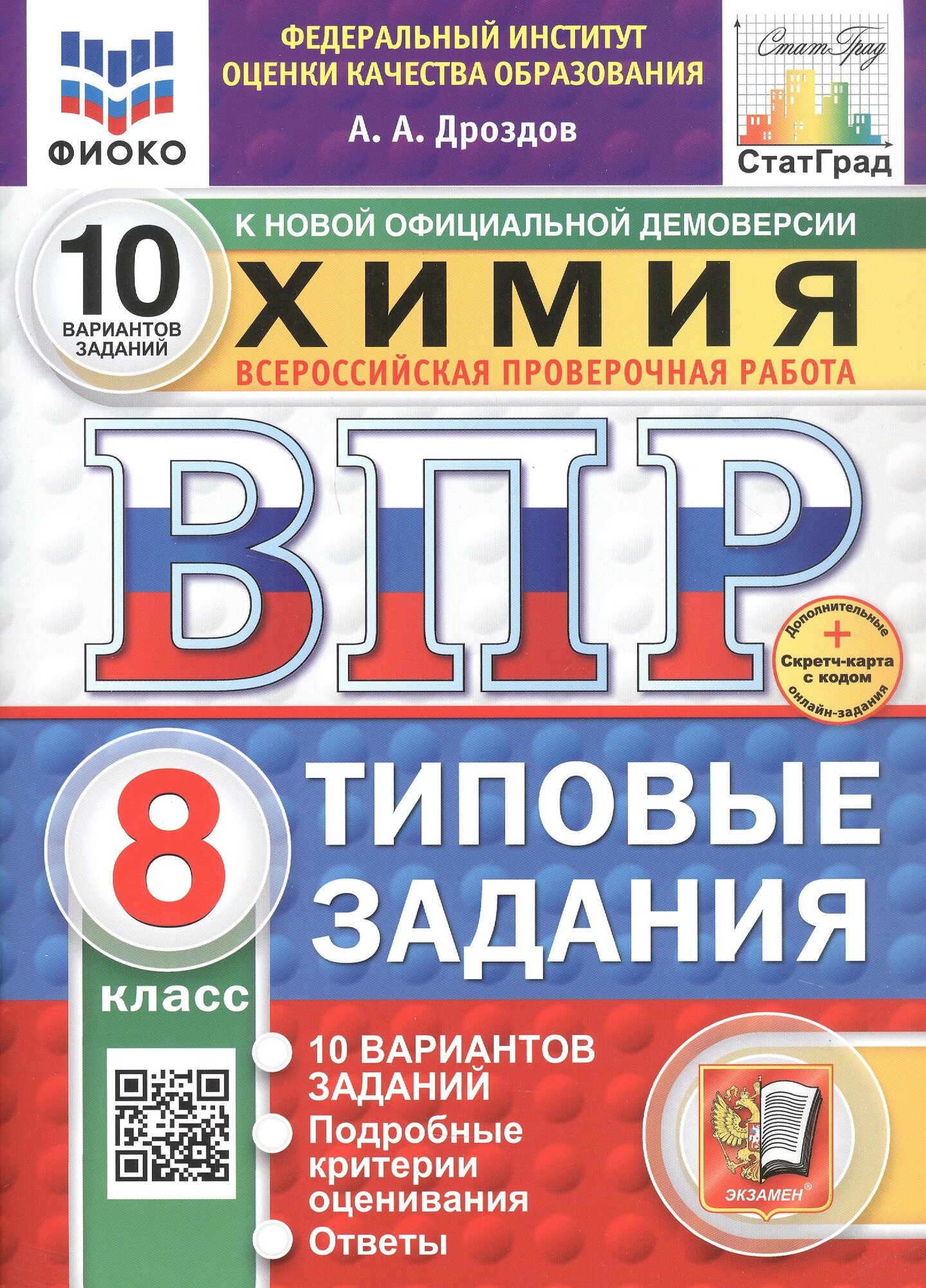 Всероссийская проверочная работа. Химия. 8 класс. Типовые задания. 10 вариантов заданий. ФГОС Новый