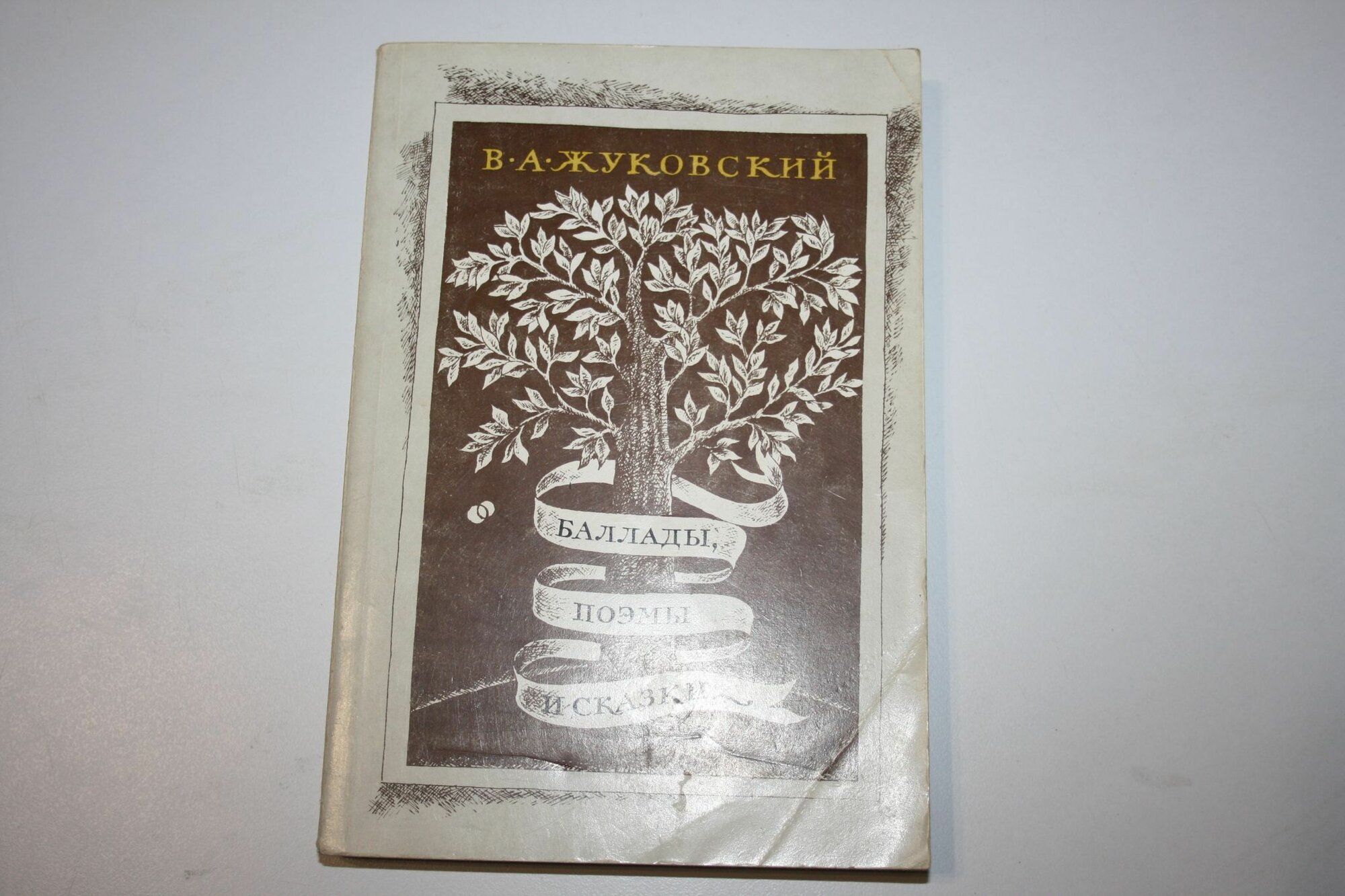 Баллады. Поэмы и сказки