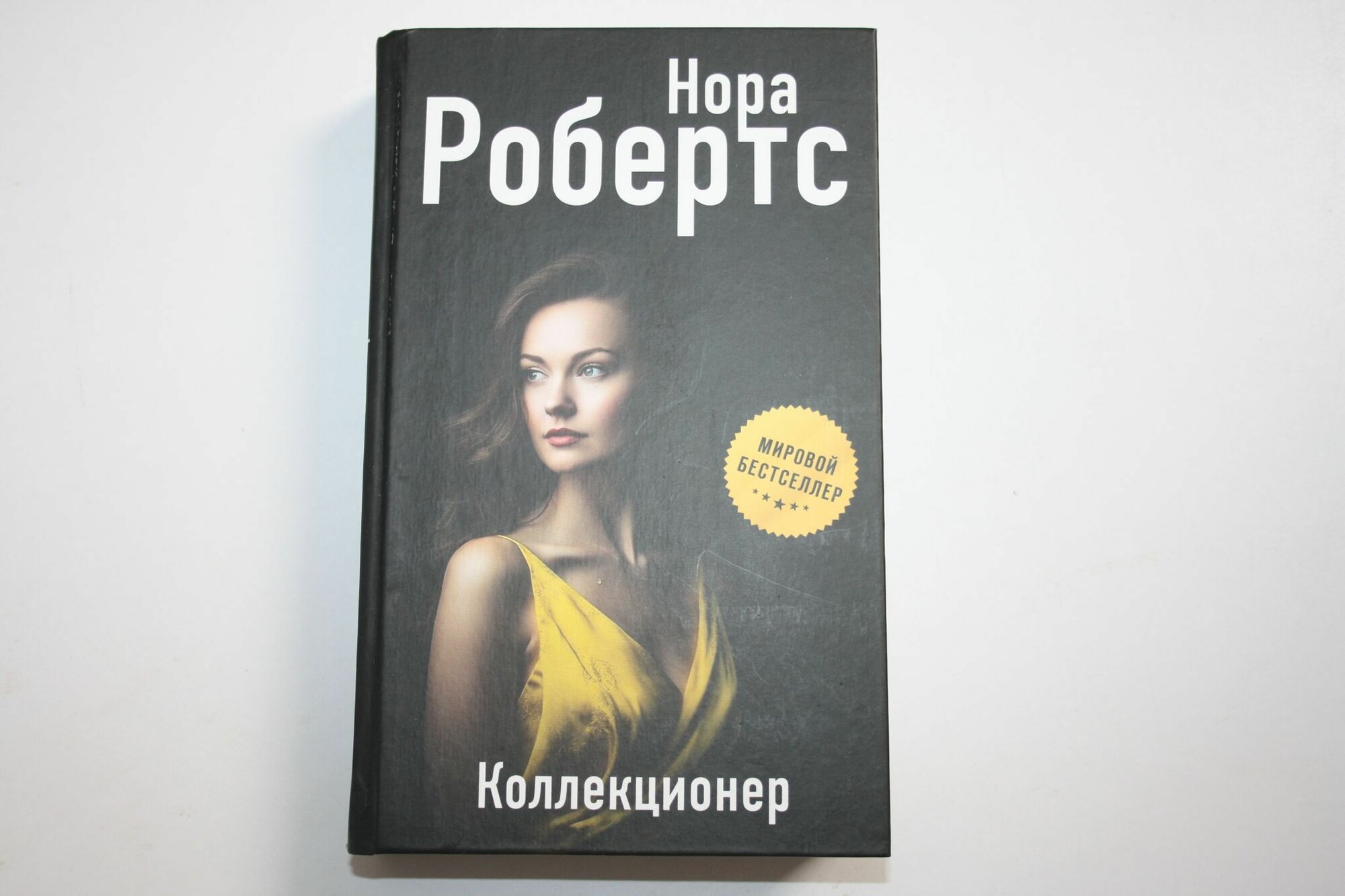 Коллекционер