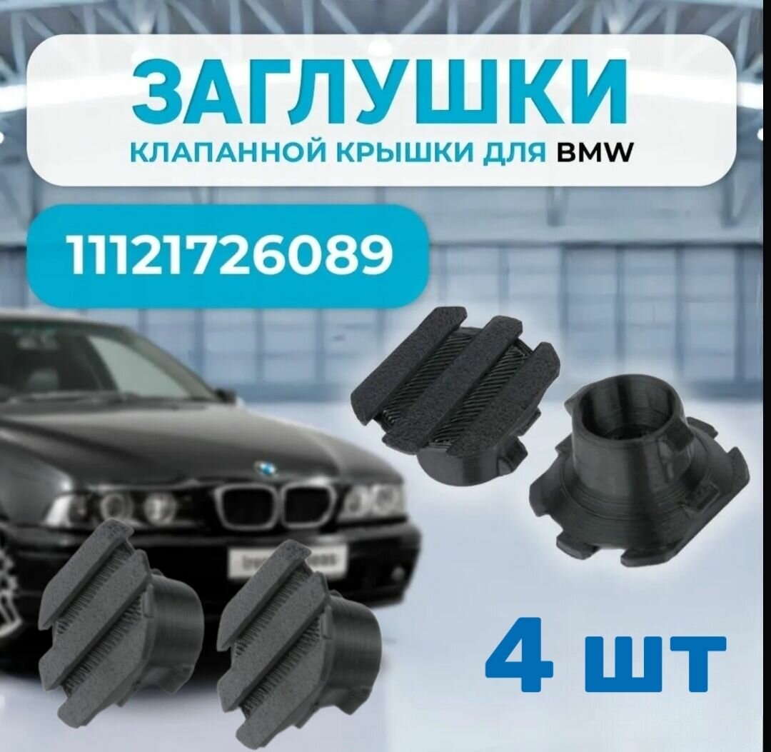 Колпачок, заглушка клапанной крышки для двигателей BMW М50, М52, М54 (11121726089)