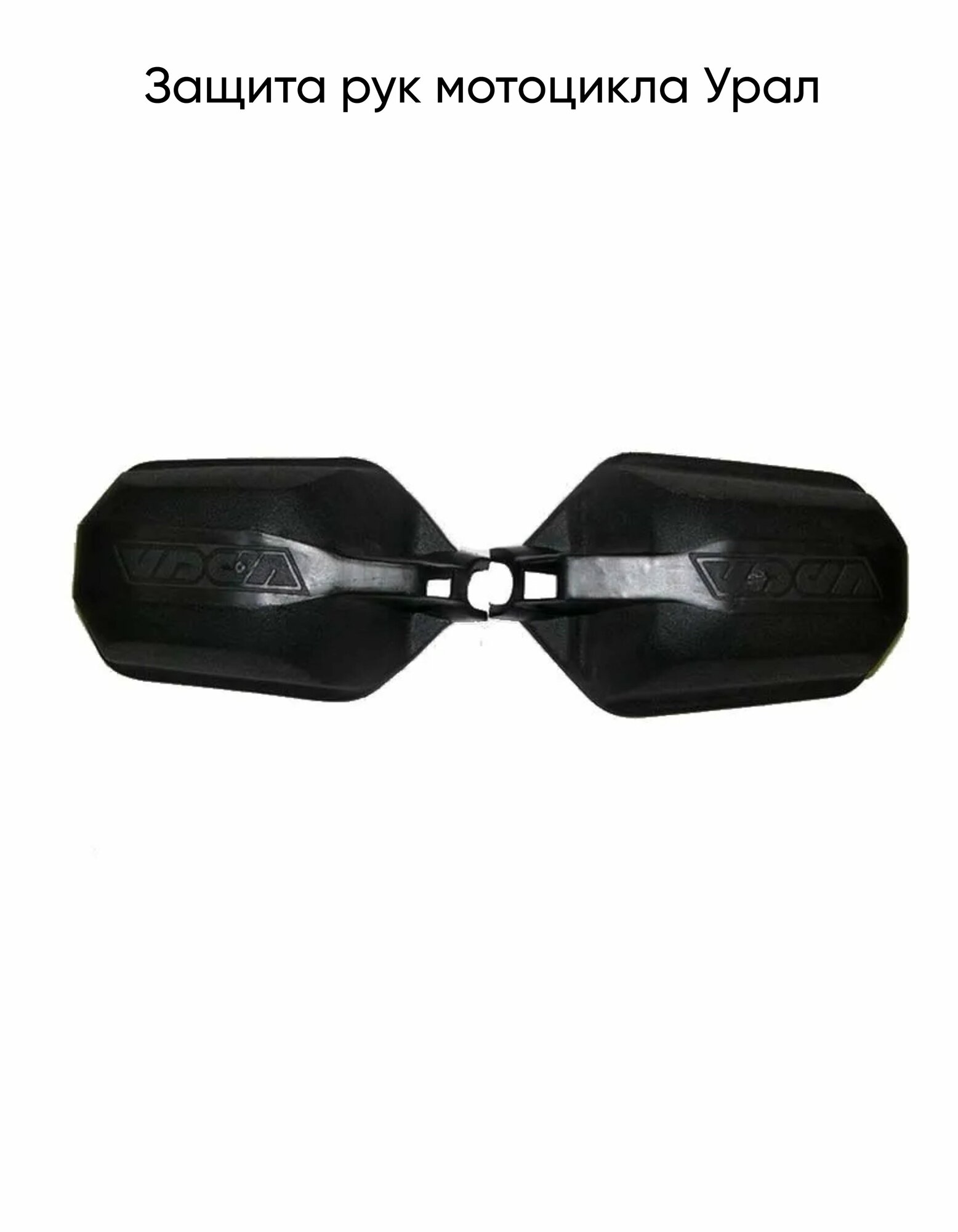 Защита рук мотоцикла Урал