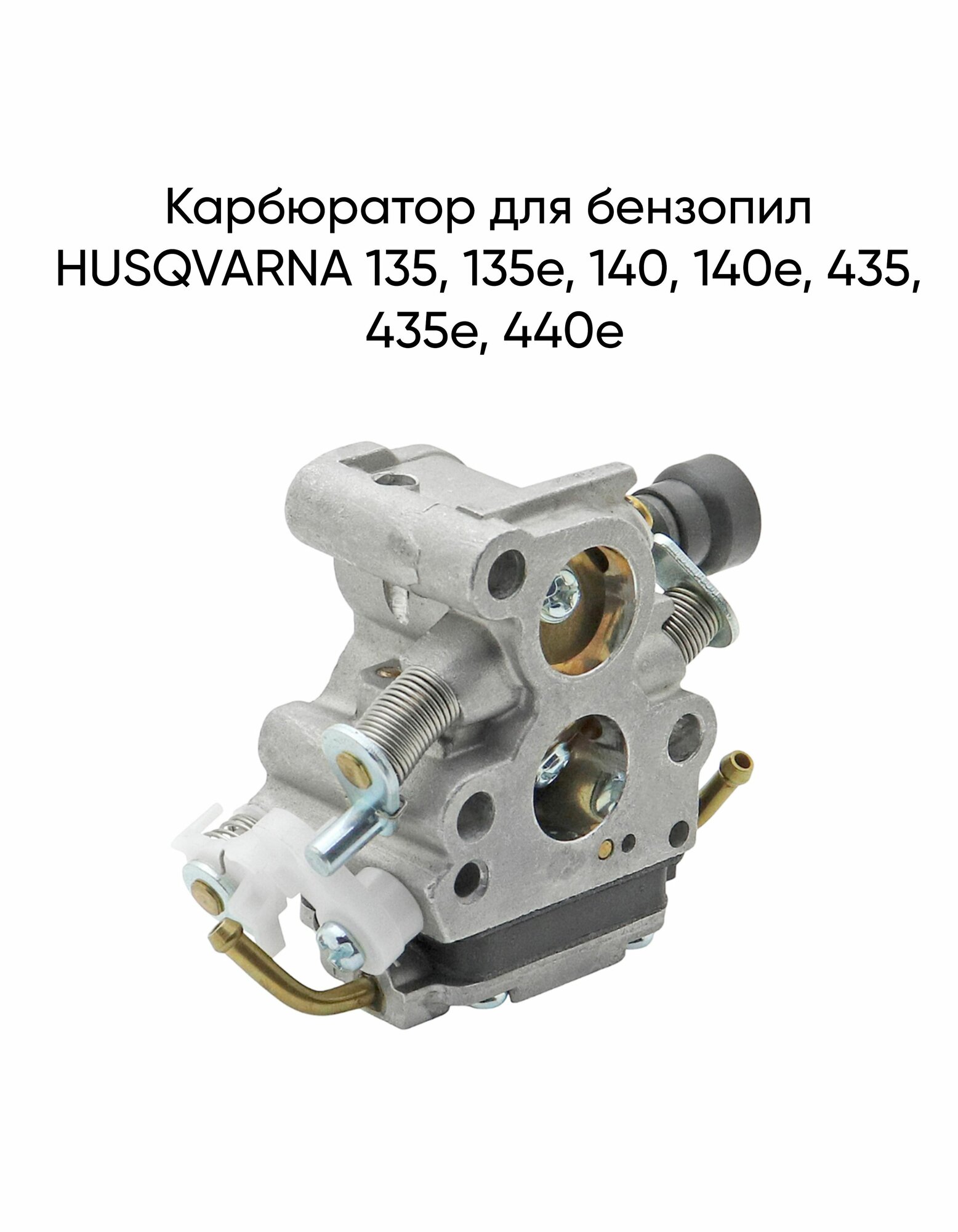 Карбюратор для бензопил HUSQVARNA 135, 135e, 140, 140e, 435, 435e, 440e
