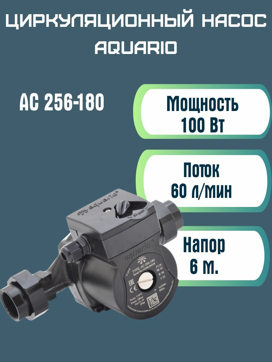 Насос циркуляционный Aquario AC 256-180