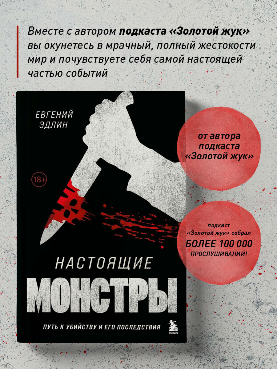 Эдлин Е. Настоящие монстры. Путь к убийству и его последствия