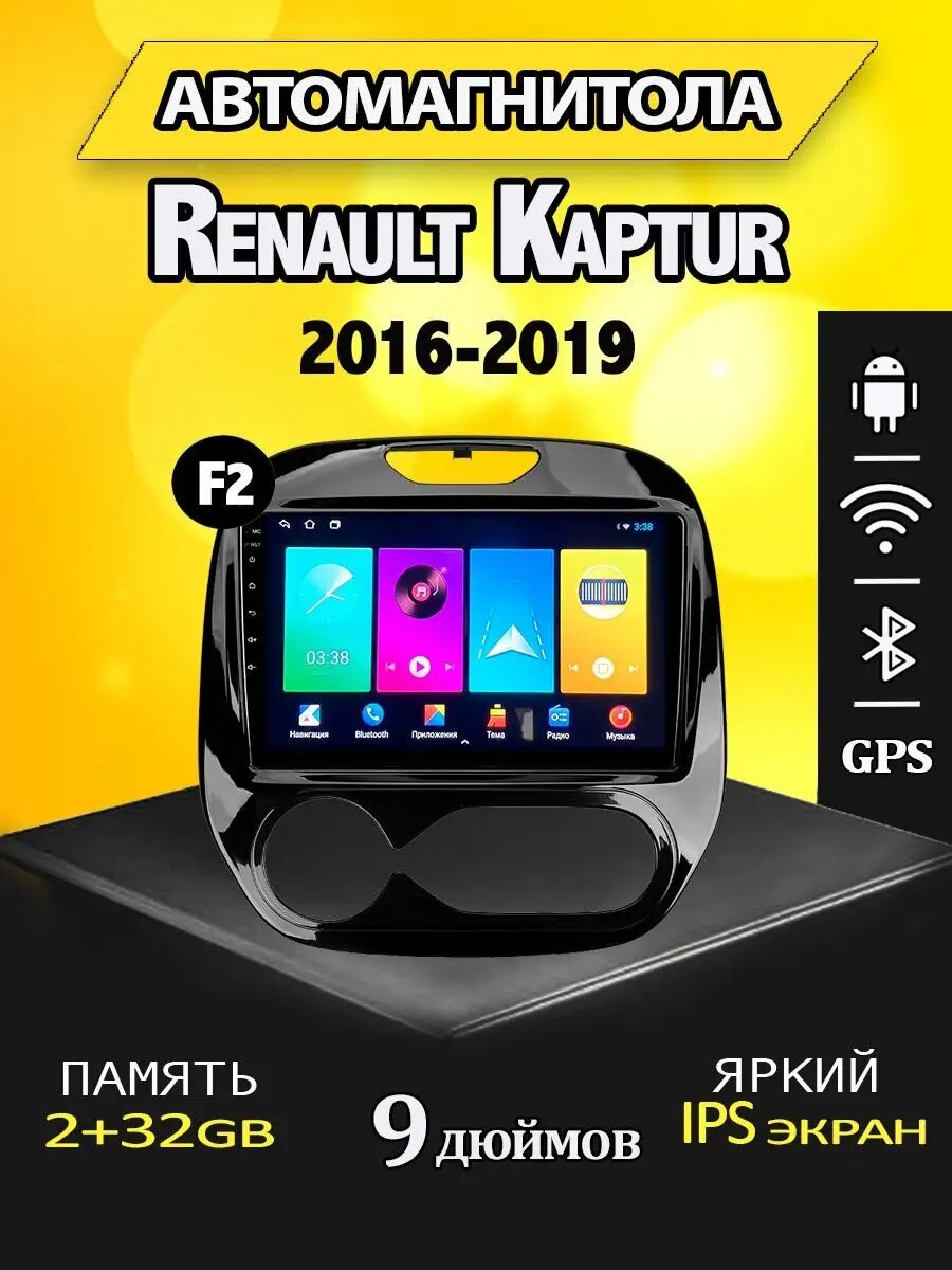 Магнитола Renault Kaptur 2/32GB