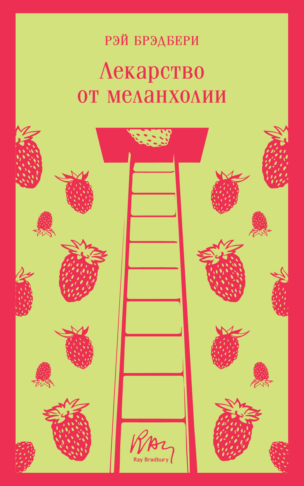 Лекарство от меланхолии