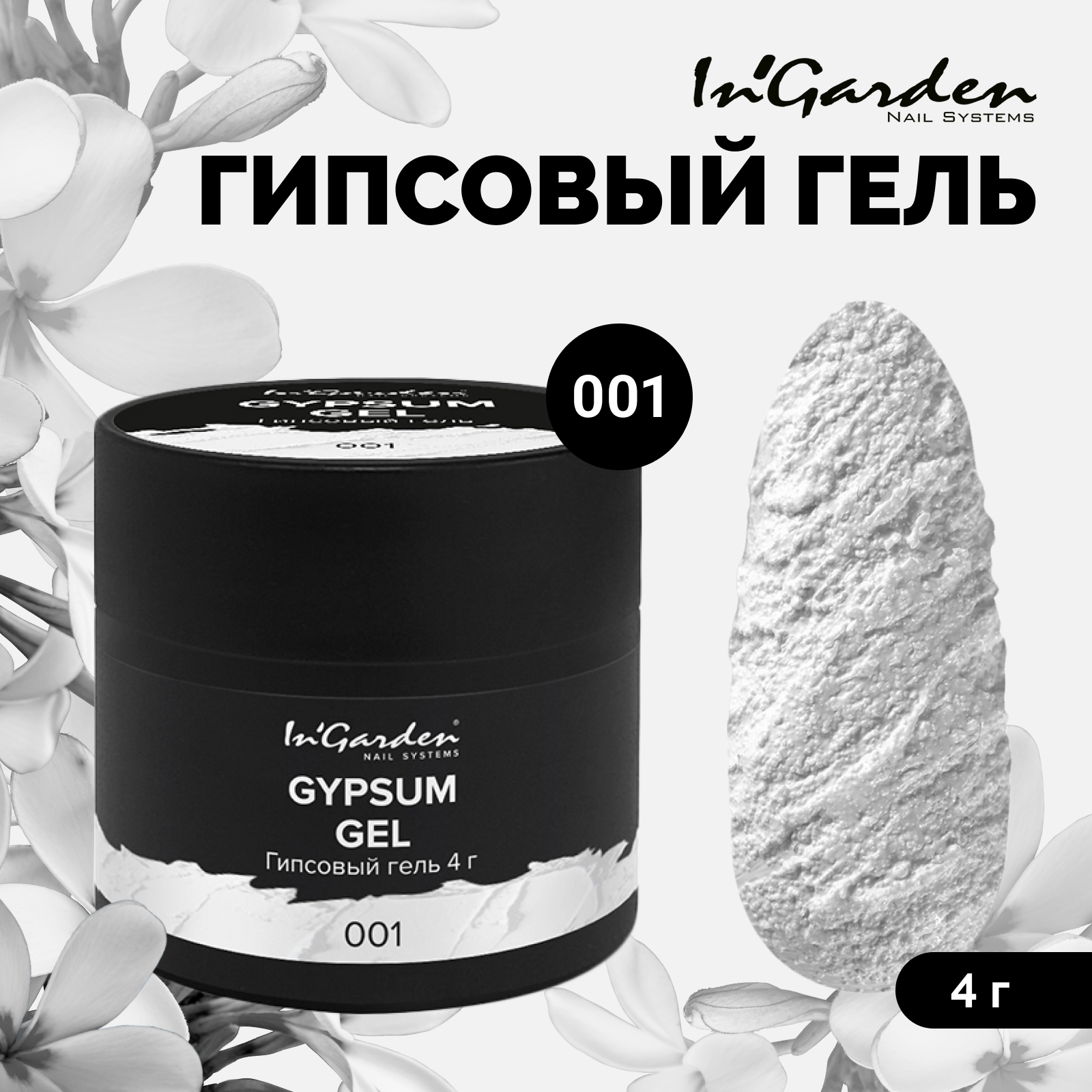 Гипсовый гель In'Garden GYPSUM GEL №001, 4 г
