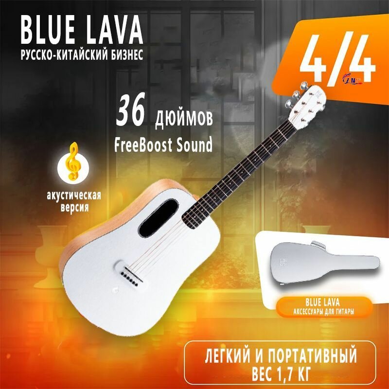 BLUE LAVA Original FreeBoost / Трансакустическая гитара / с чехлом(Airflow Bag), цвет белый