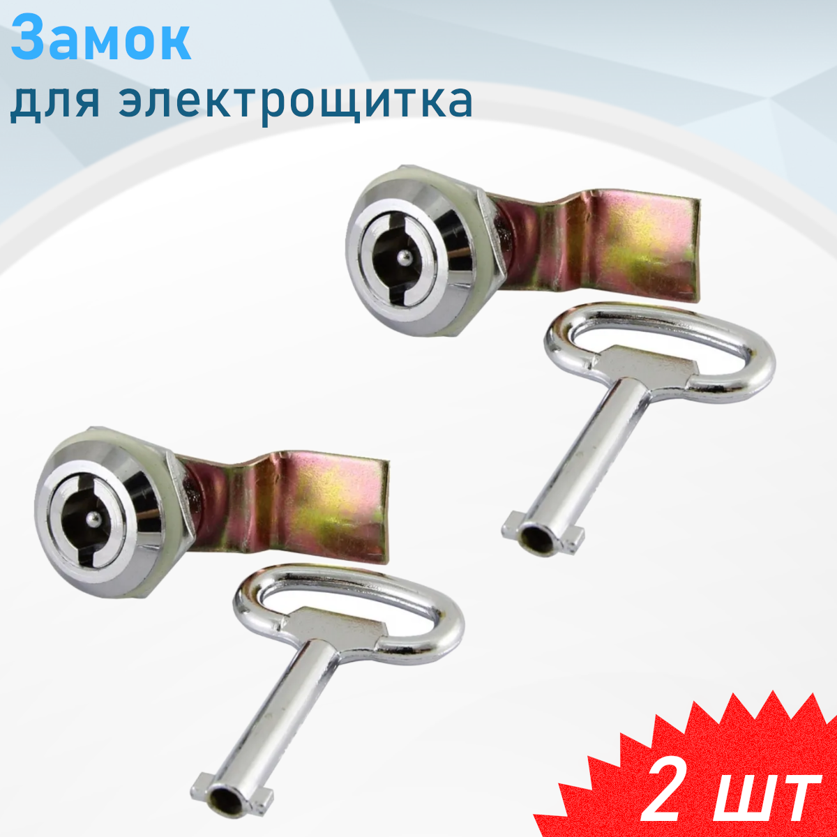 Замок для электрощитка, 2 шт