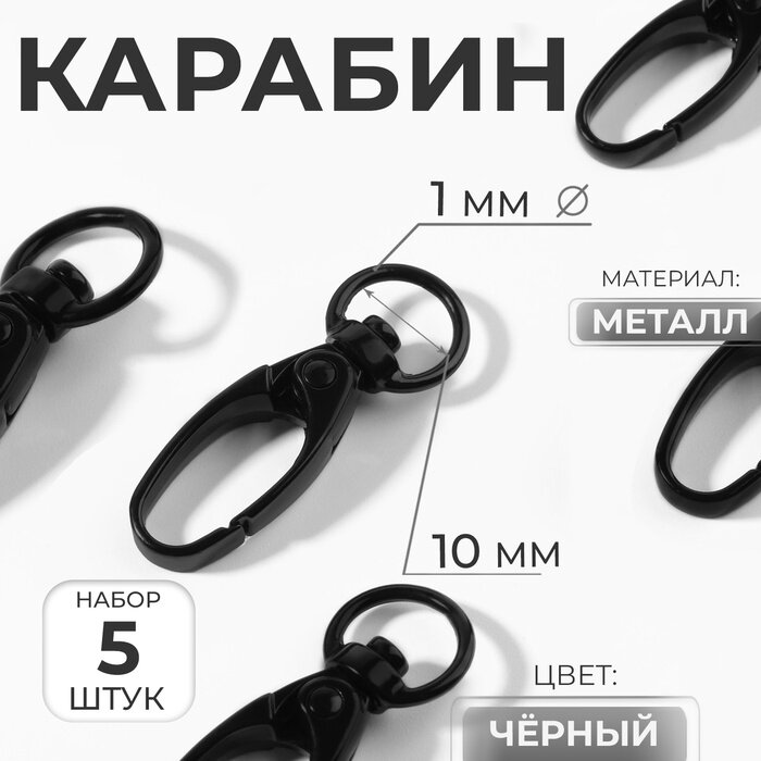 Карабин металлический, 38×12 мм / 10×1 мм, 5 шт, чёрный