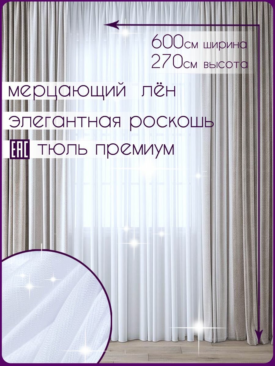 Тюль лён с мерцанием для гостиной, спальни премиальный