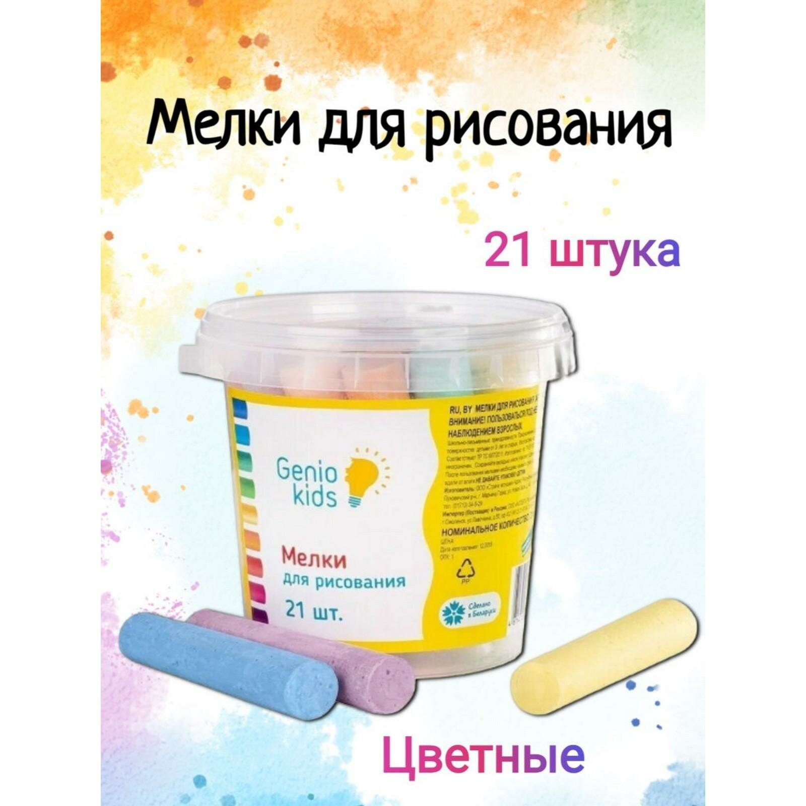 Мелки для рисования Genio kids, 21 шт. разноцветные, большие