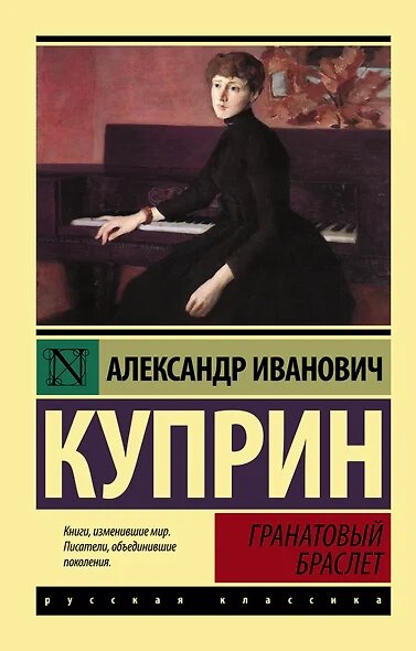 Эксклюзив_РуссКлассика-мини Куприн А. И. Гранатовый браслет