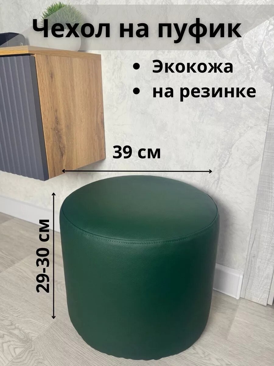 Чехол на пуфик круглый