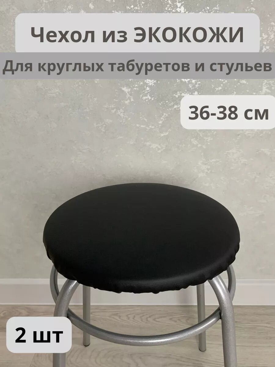 Чехол на табурет из экокожи