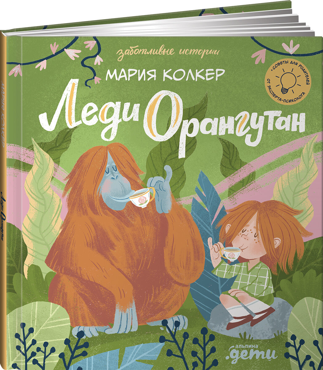 Книга "Леди Орангутан"/ Издательство : Альпина Дети | Колкер Мария