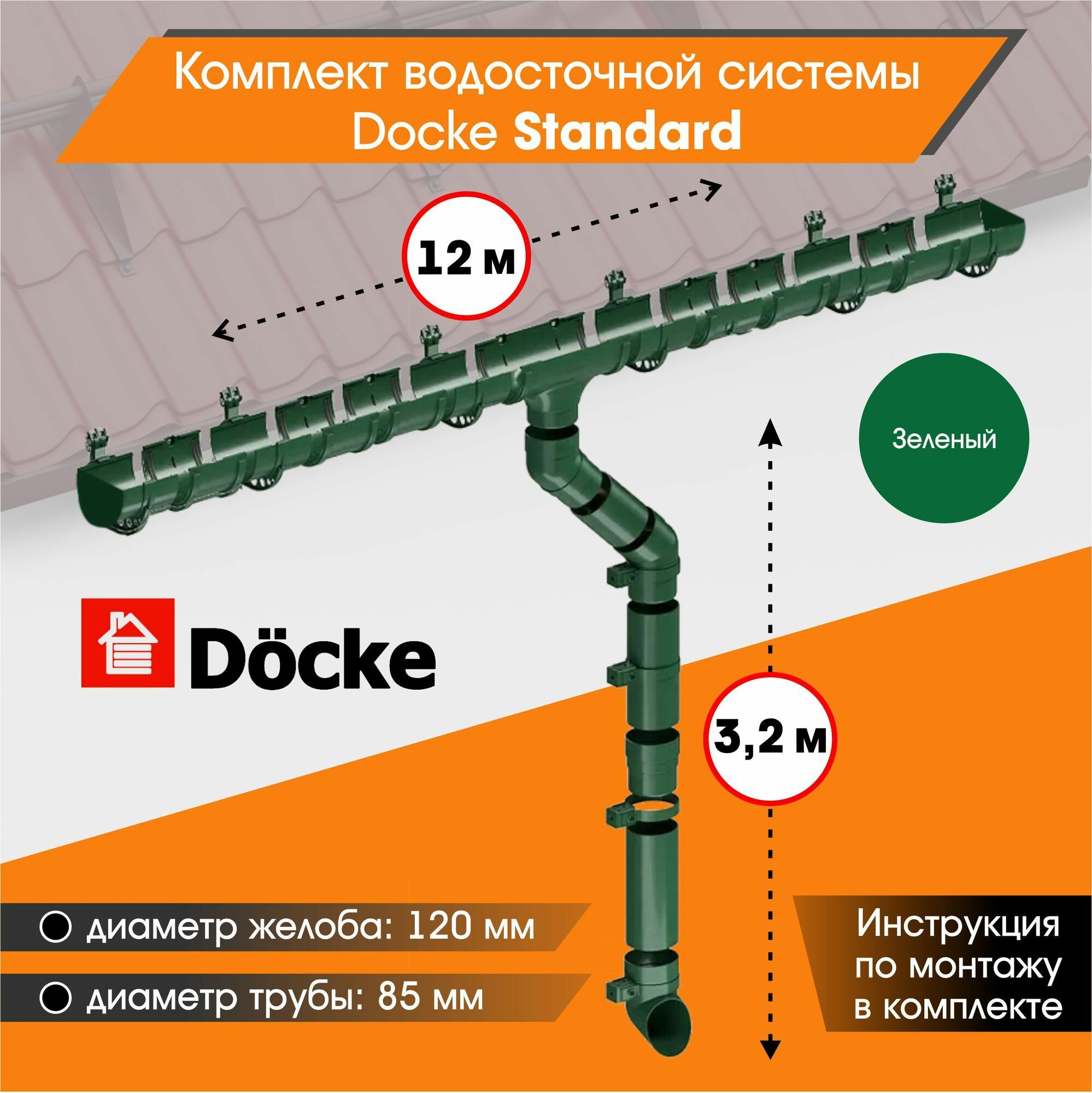 Комплект водосточной системы Docke Standard для ската 12м, Зеленый (RAL 6005)