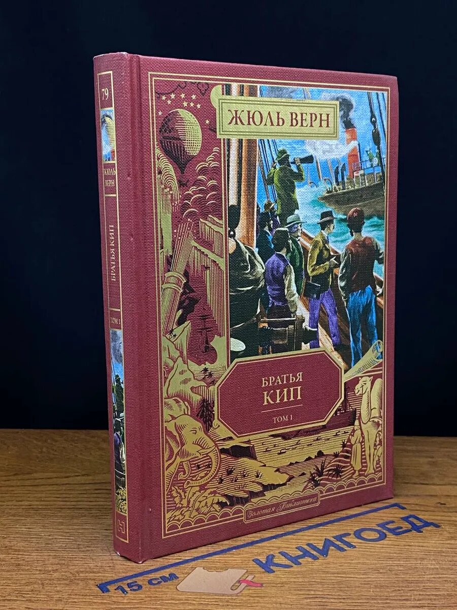 Книга. Братья Кип. Том 1 2022 (2041224174144)