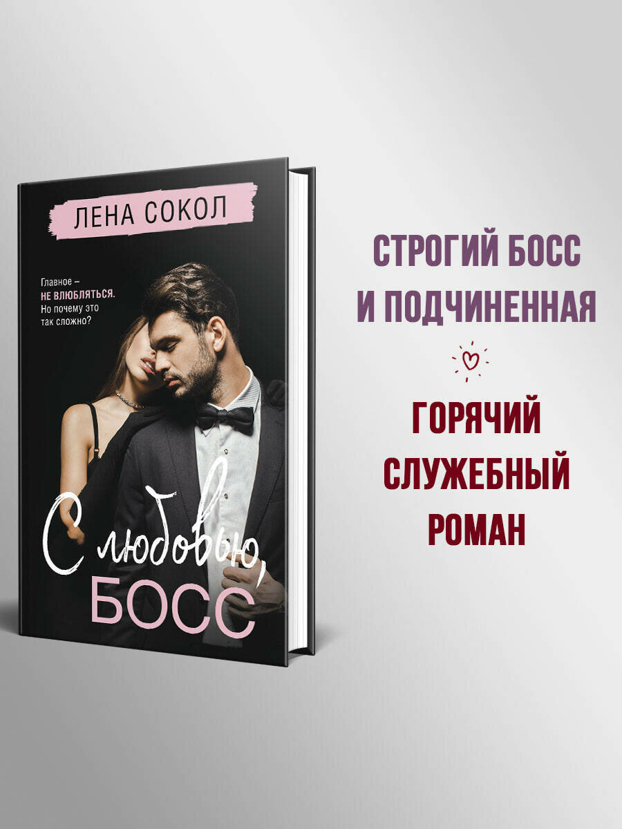 Сокол Л. С любовью, Босс
