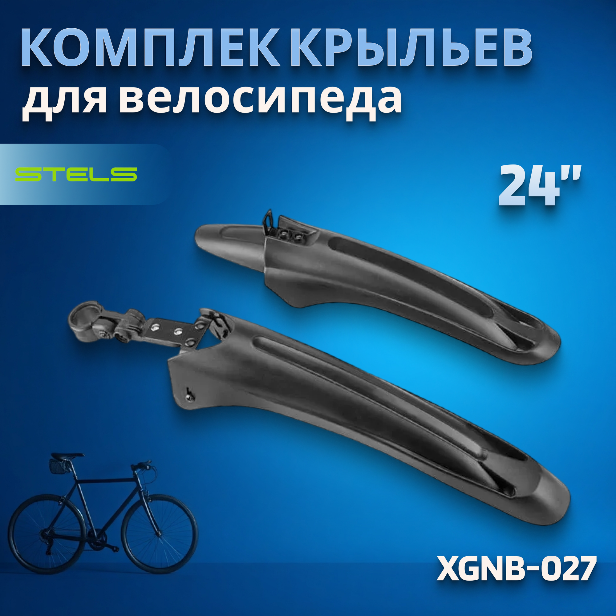 Комплект крыльев 24' XGNB-027 черный /610211