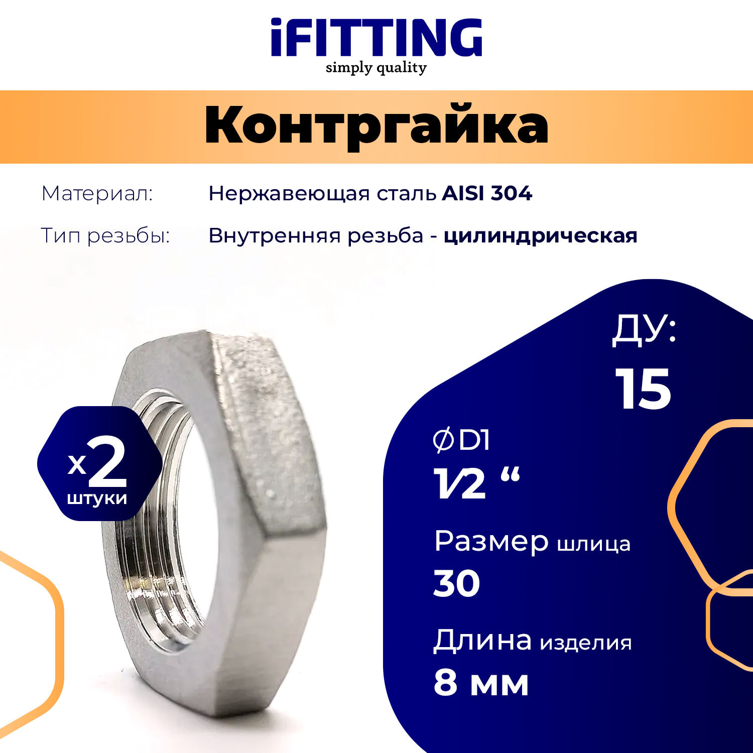 Контргайка 1/2 дюйма нержавеющая Ду 15 AISI 304 (2 штуки) iFitting
