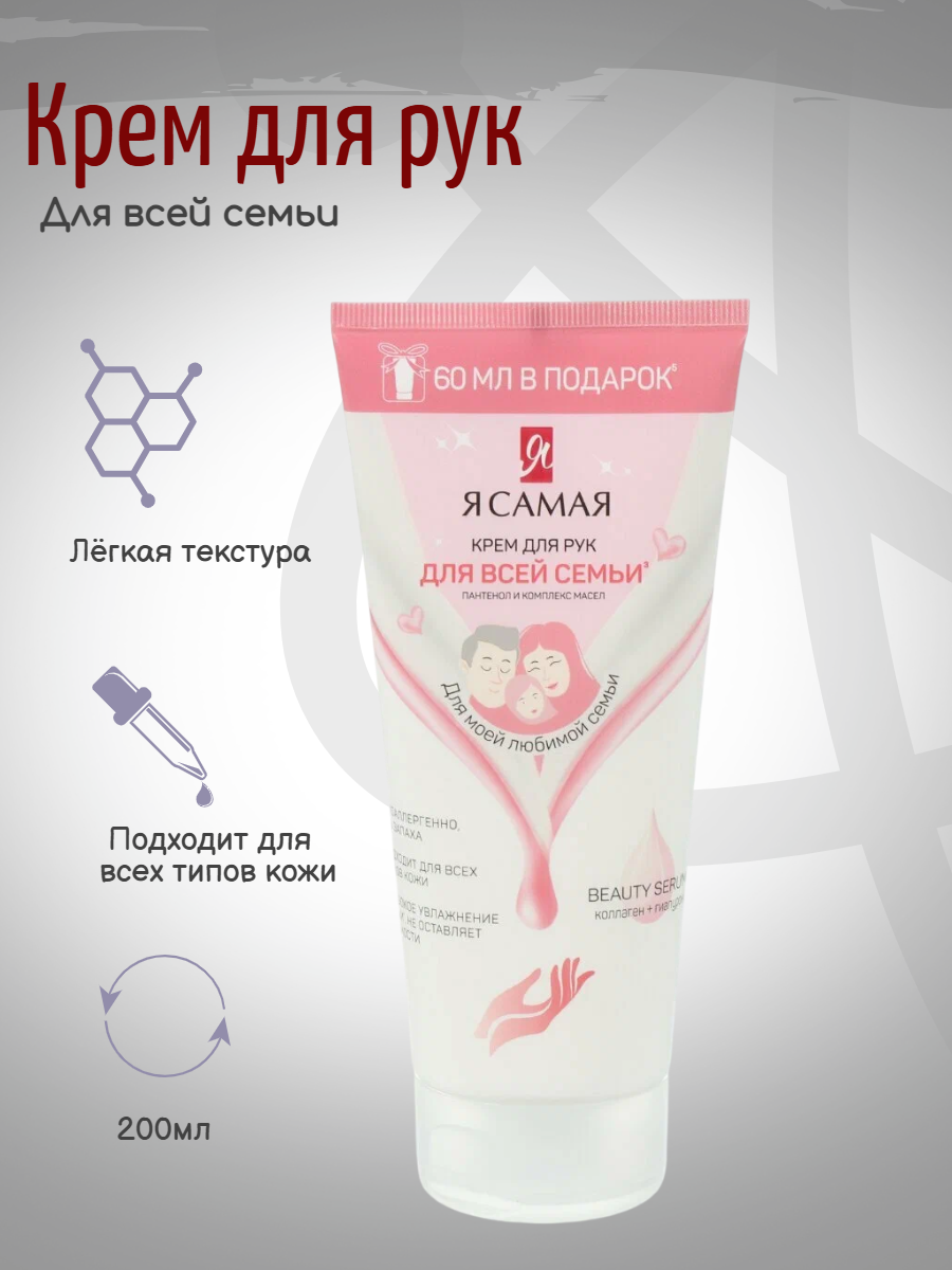 Я самая Крем для рук, Для всей семьи, 200 мл