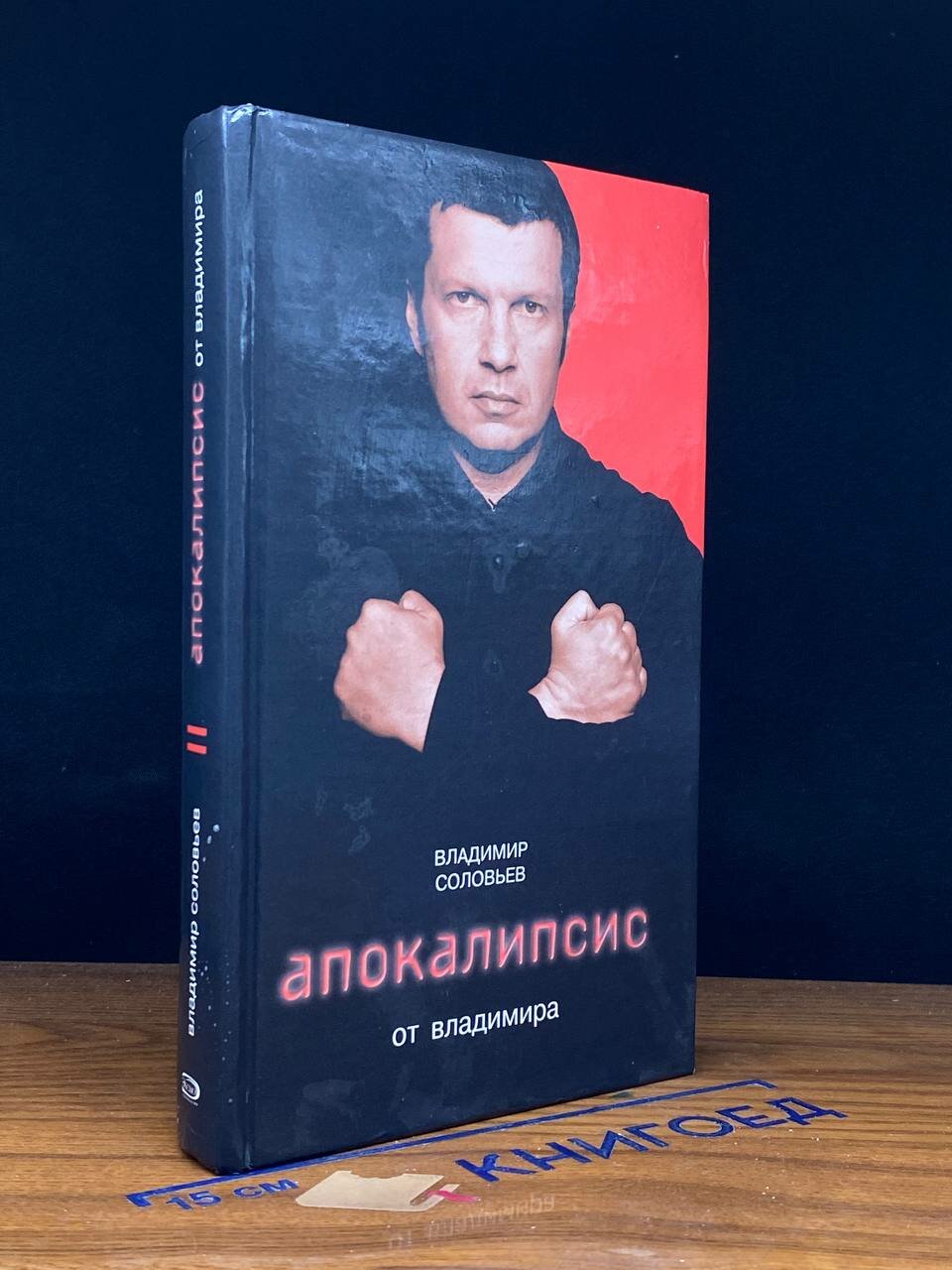 Книга. Апокалипсис от Владимира 2007 (2042760610219)