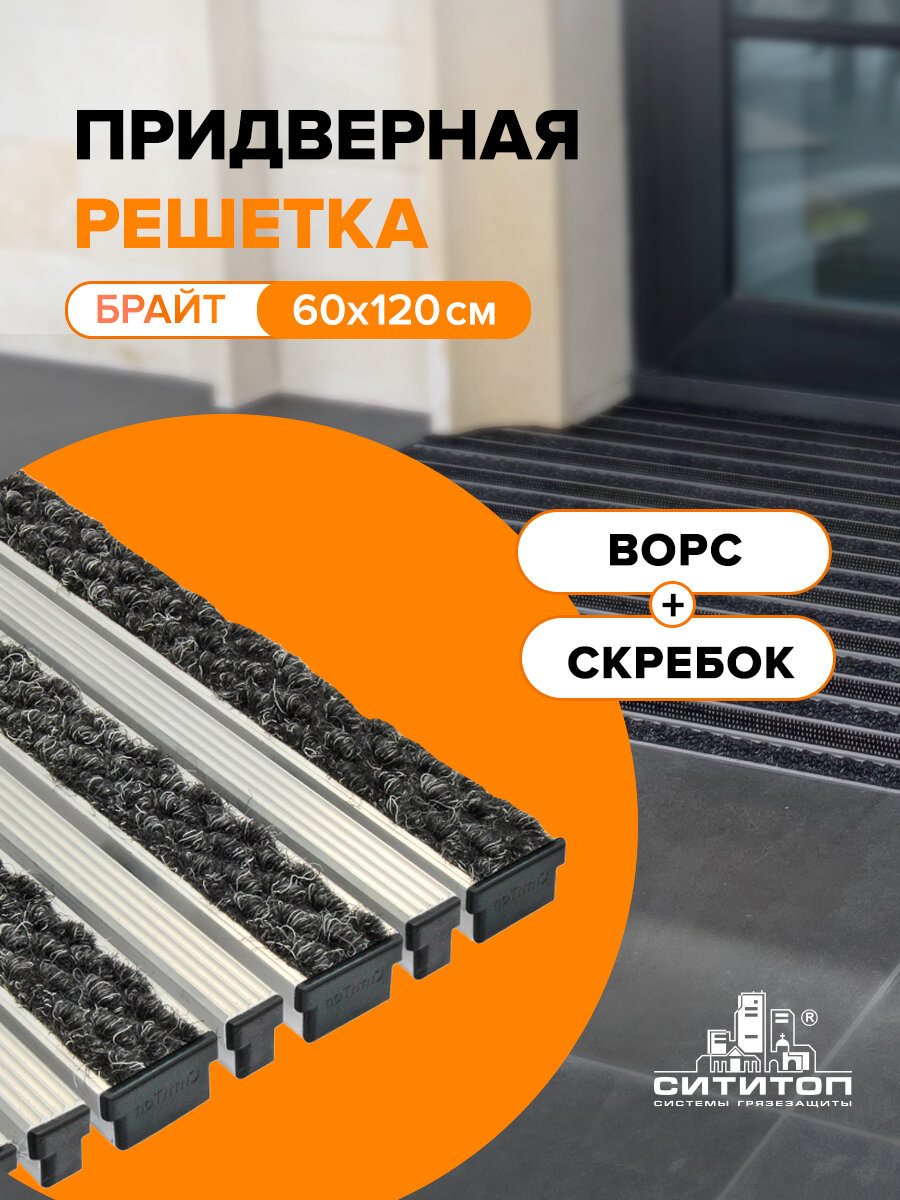 Решетка придверная Брайт скребок+ворс 60 х 120 см, (узкая), алюминиевая, грязезащитная, дорожка, коврик от грязи
