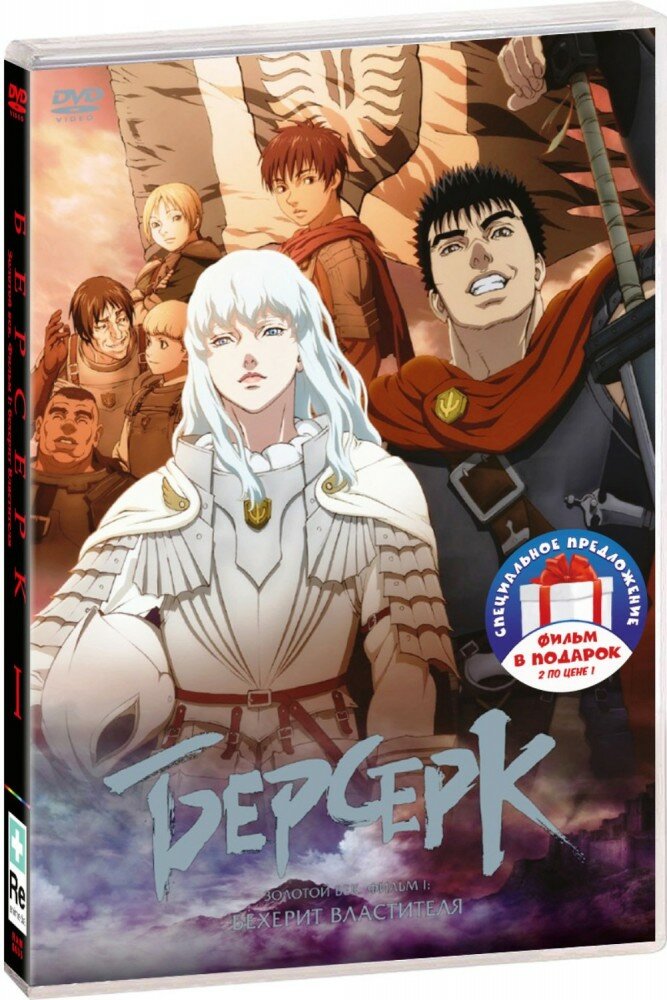 Берсерк. Золотой век (м/ф). Трилогия (3 DVD) (2012 год, ДВД диск, DVD Box)