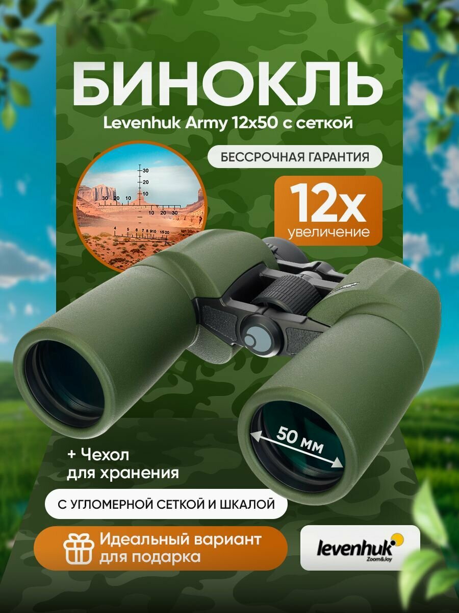 Бинокль Levenhuk Army 12x50 с сеткой