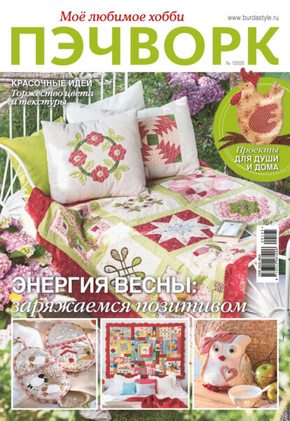 Пэчворк. Моё любимое хобби №1/2025 [Цифровая книга]