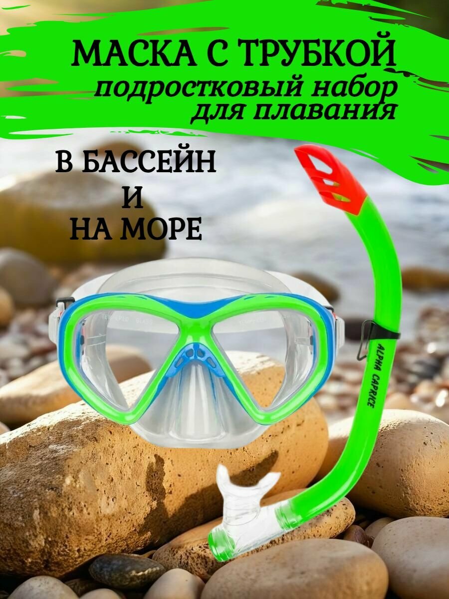 Маска и трубка для плавания, набор подростковый 2 в 1