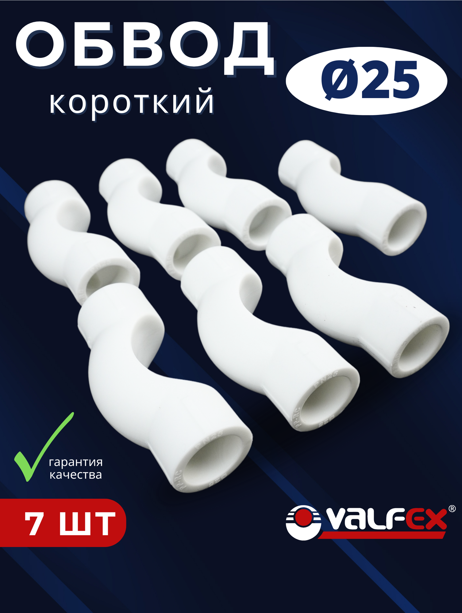 Обвод полипропиленовый 25 короткий PPR (Valfex) 7шт.