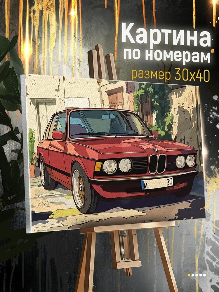 Картина по номерам на холсте авто машина БМВ (олдскул бэха, BMW, Е 30) - 2253080 30x40 Г