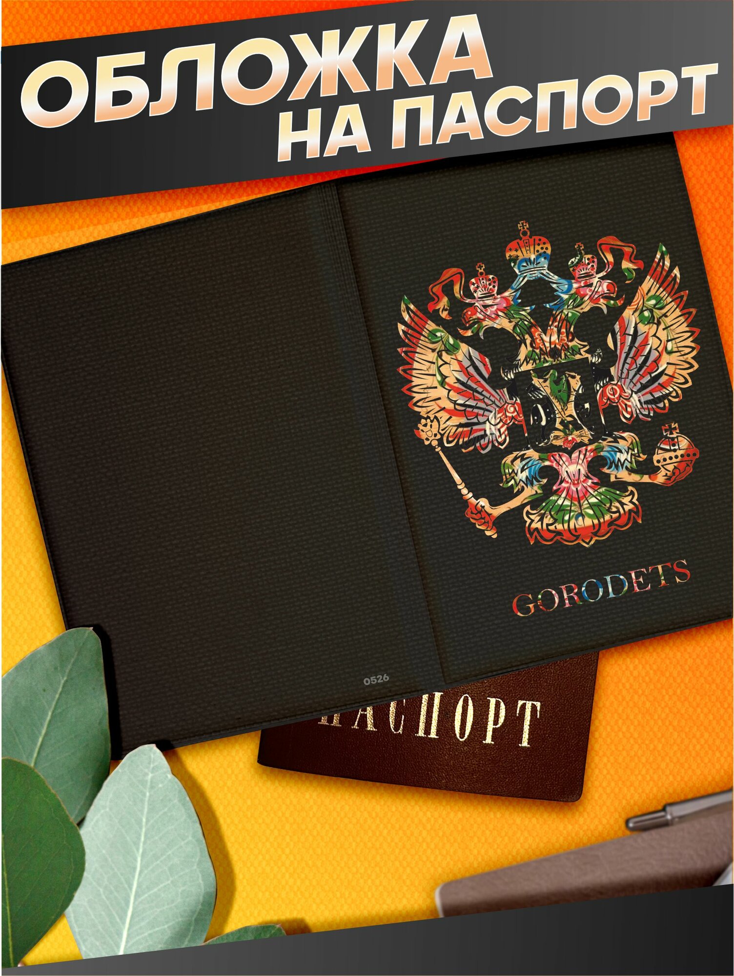 Обложка для паспорта