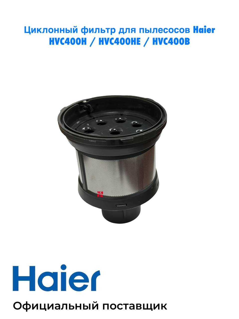 Циклонный фильтр для пылесосов Haier HVC400H, HVC400HE, HVC400B (Альтернатива 0530080146, 0530080090