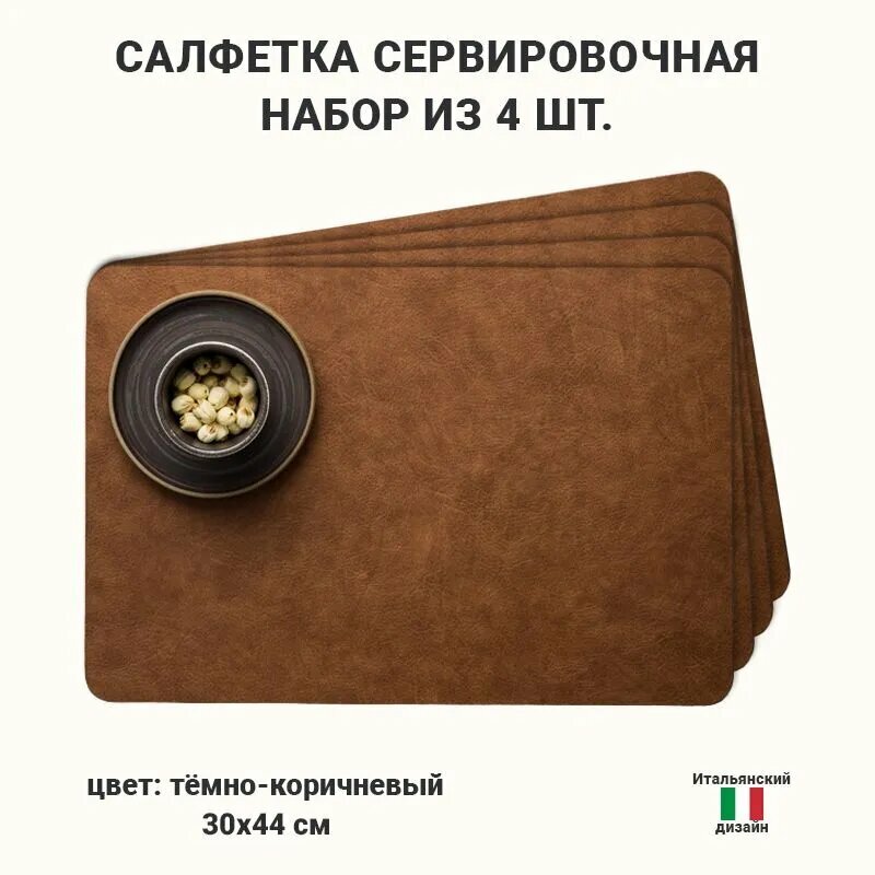 Набор сервировочных салфеток Экокожа 30x44см, 4шт, Экокожа, Прямоугольник,151634087172