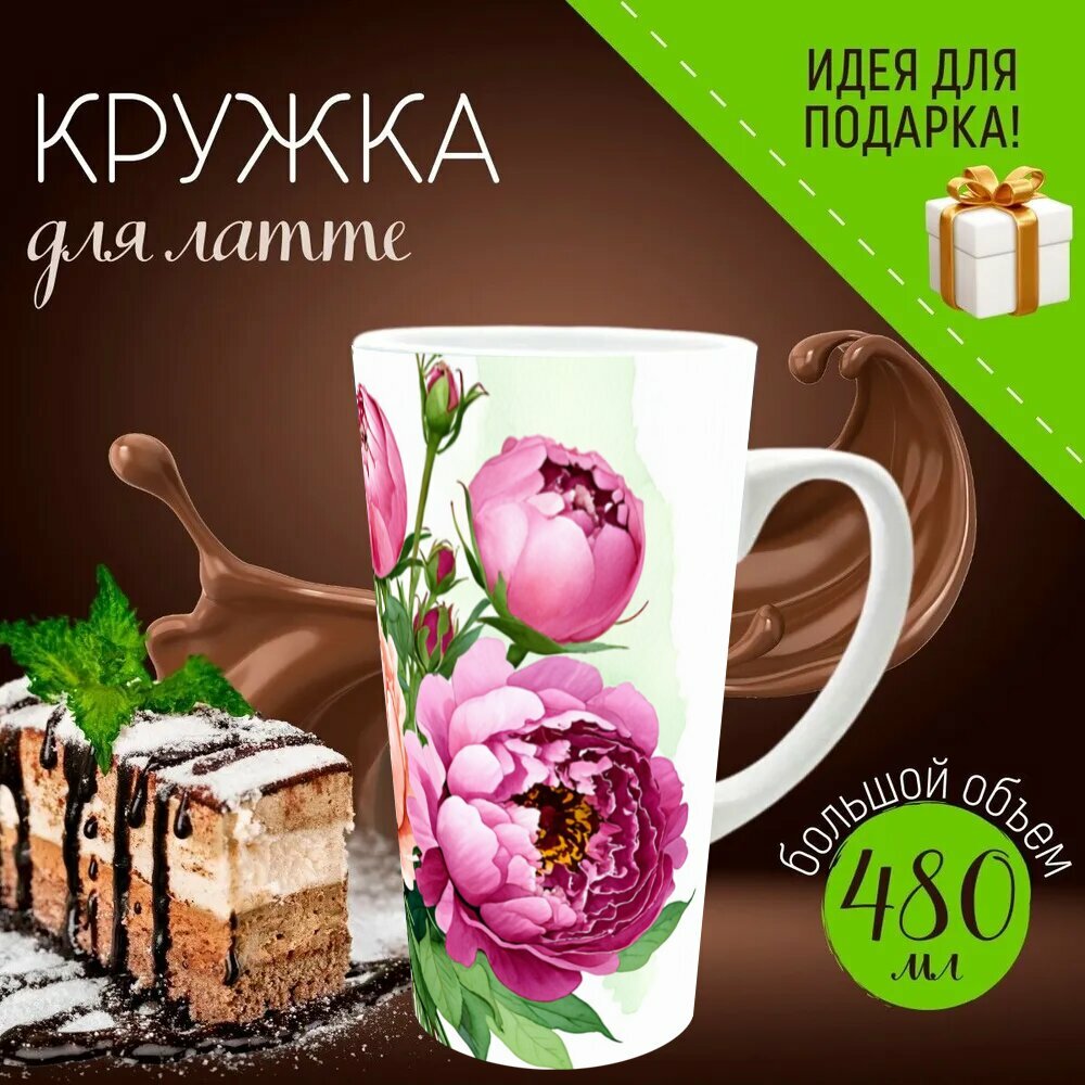Кружка латте керамическая большая для чая и кофе с прикольным принтом "Цветочный букет, состоящий из крупных пионов разных оттенков: глубокого розового и нежного." 500 мл.
