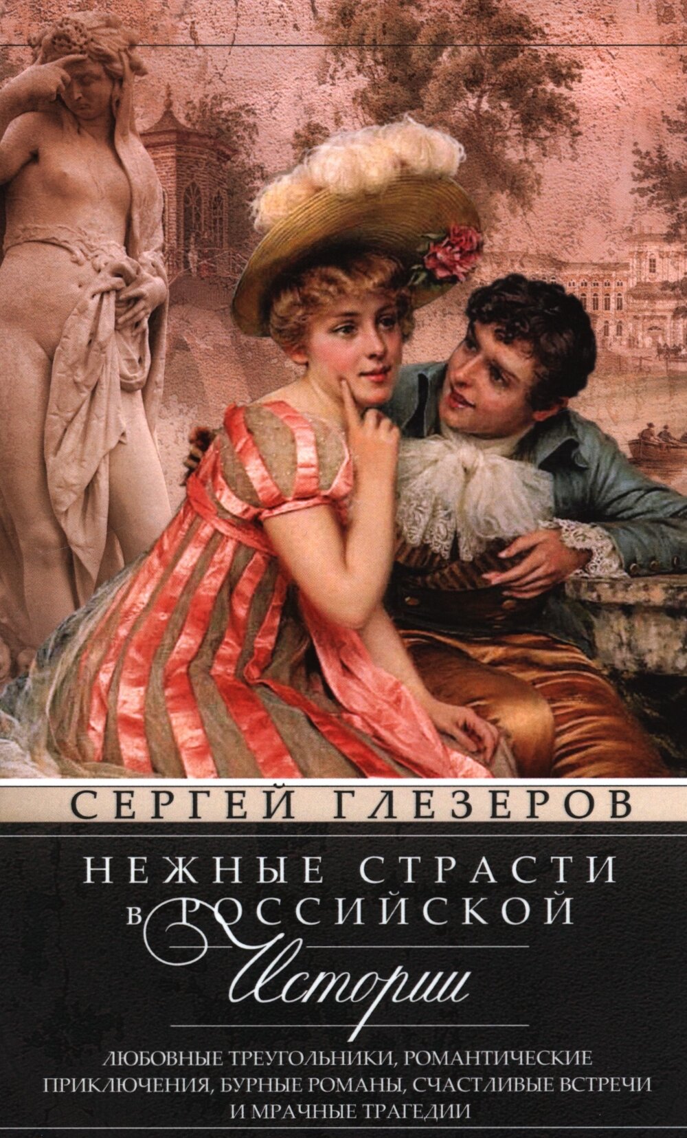 Нежные страсти в российской истории. Любовные треугольники, романтические приключения, бурные романы, счастливые встречи и мрачные трагедии. Глезеров С. Е. Центрполиграф