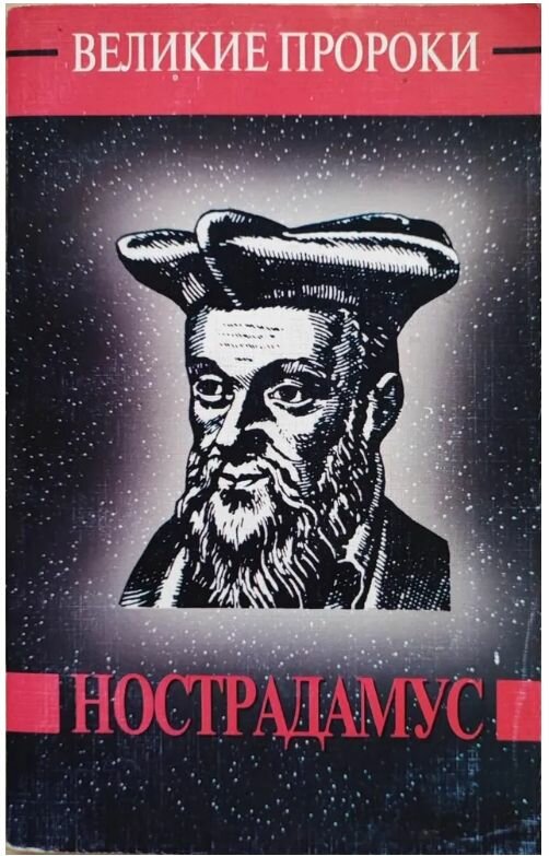 Великие пророки. Нострадамус