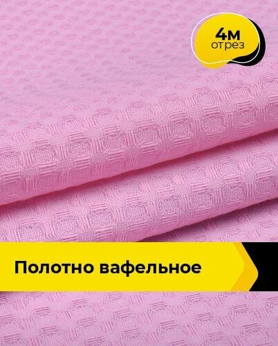 Вафельное полотно ткань для полотенец кухонных, отрез для шитья 4 м*150 см, цвет розовый