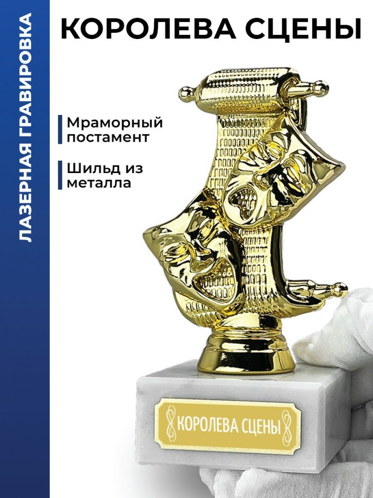 Статуэтка Театр "Королева сцены" (14 см)