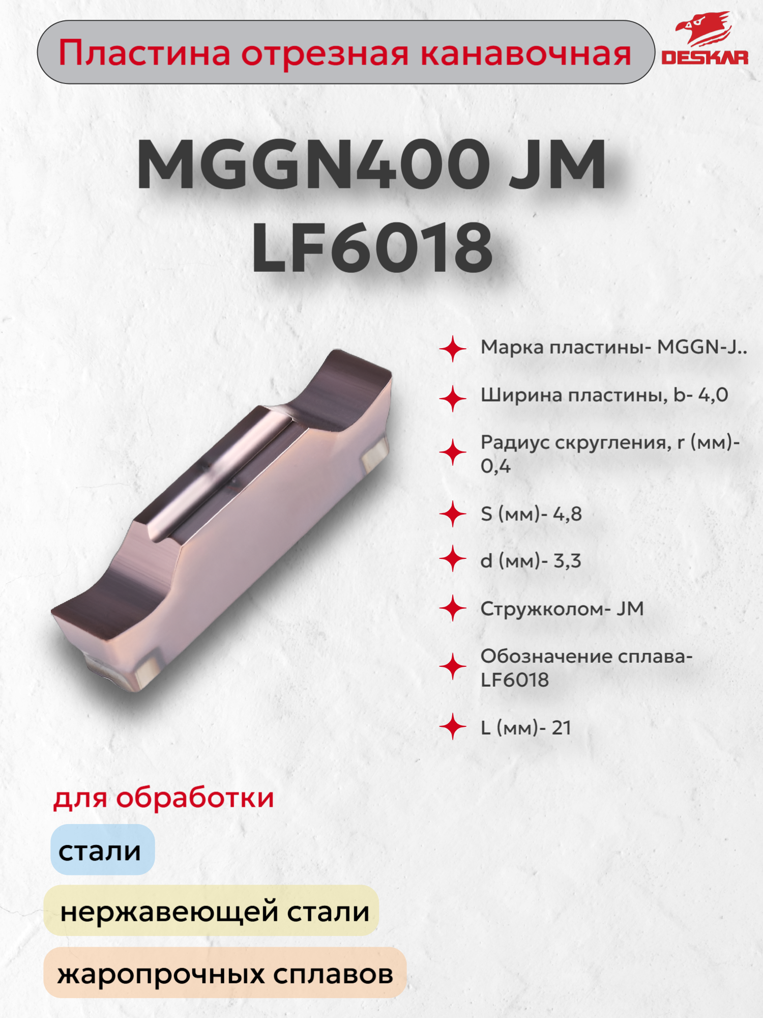 MGGN400 JM LF6018 пластина отрезная, канавочная (1 шт.) DESKAR 00-00021751
