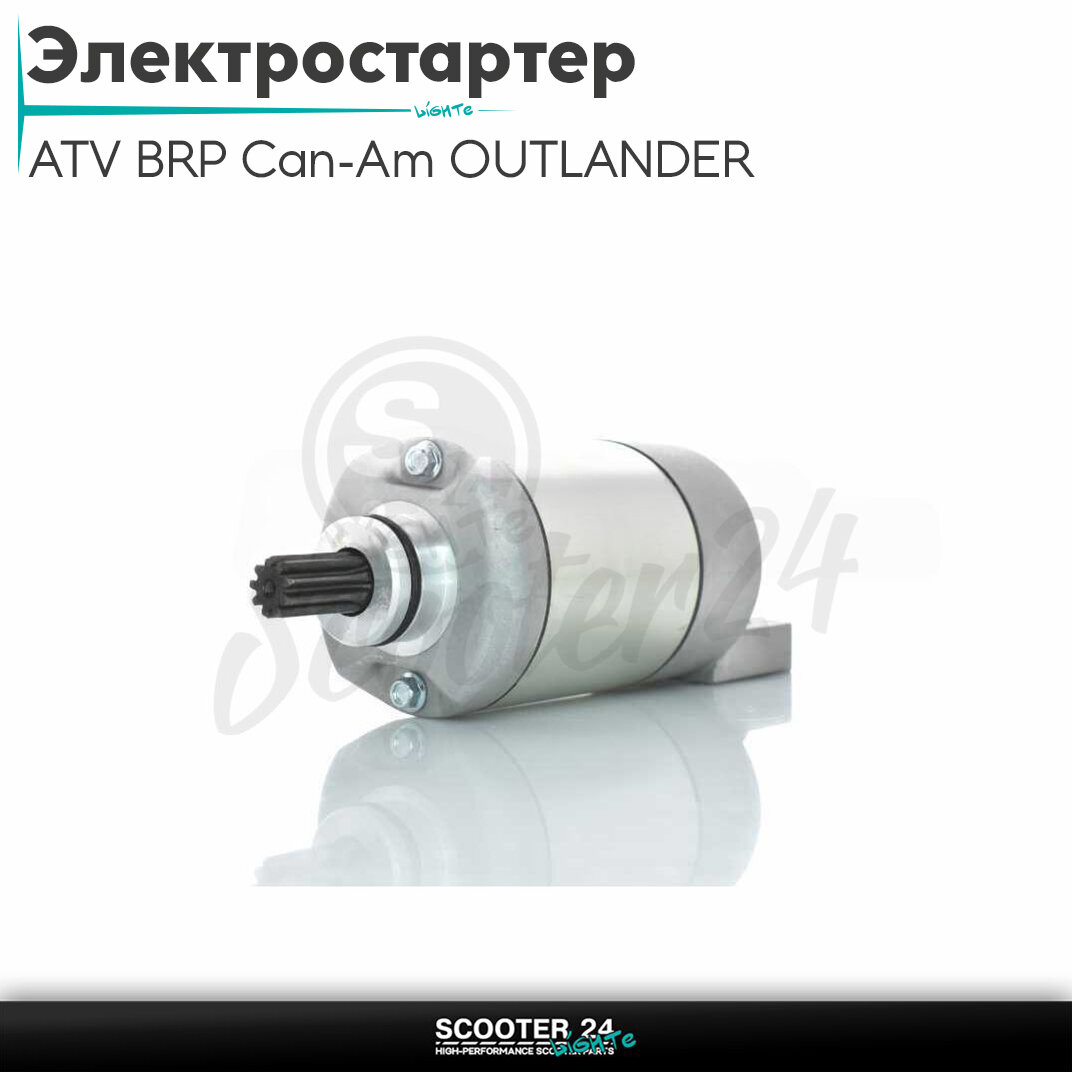 Электростартер на квадроцикл ATV BRP Can-Am OUTLANDER 400 2003-2010, MAX 450 2017-2019(OEM 2110-0471)
